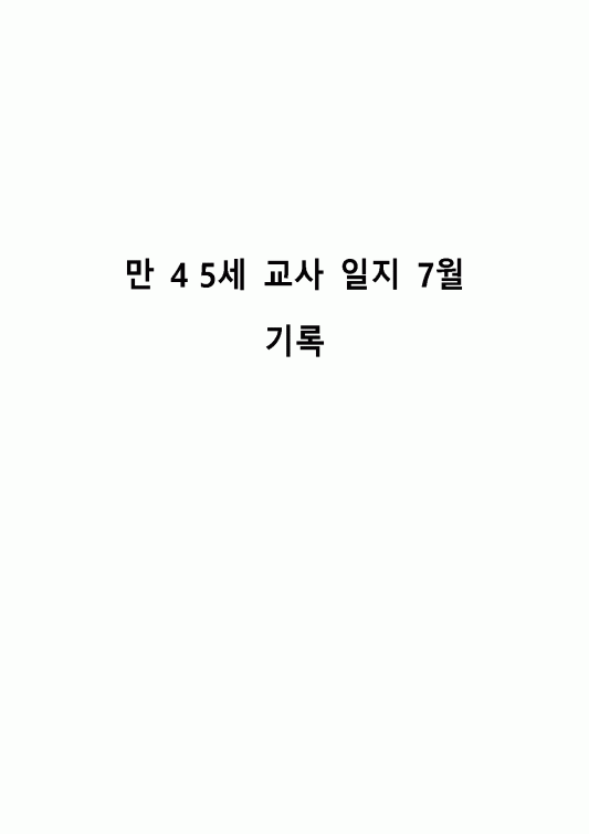 만 4 5세 교사 일지 7월 기록