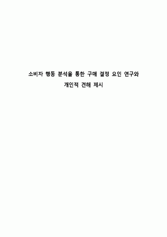 소비자 행동 분석을 통한 구매 결정 요인 연구와 개인적 견해 제시