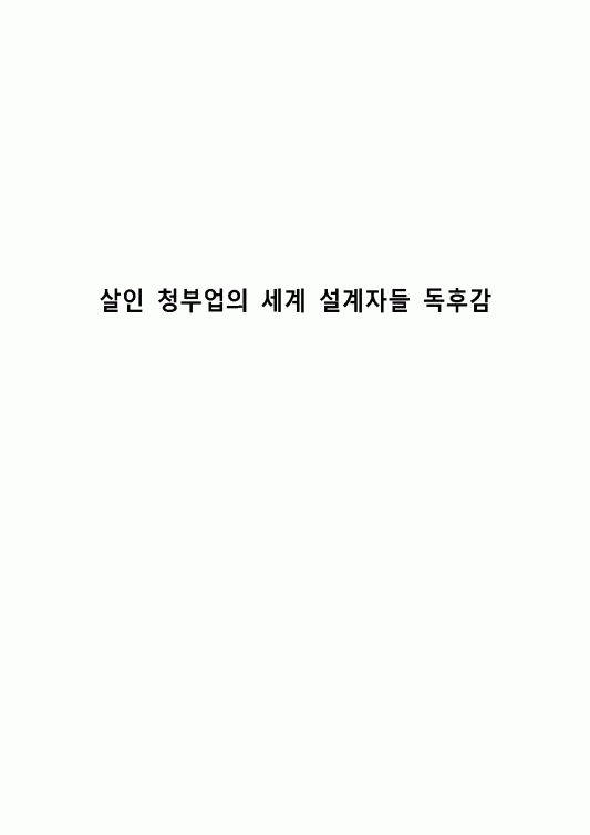 살인 청부업의 세계 설계자들 독후감