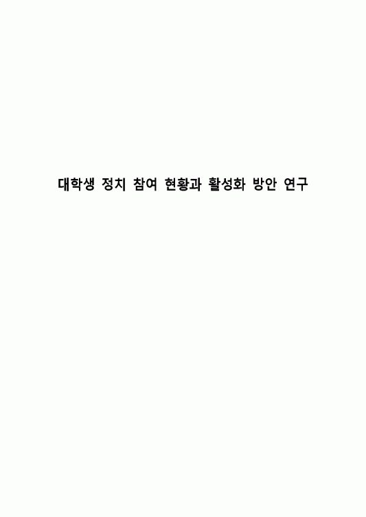 대학생 정치 참여 현황과 활성화 방안 연구