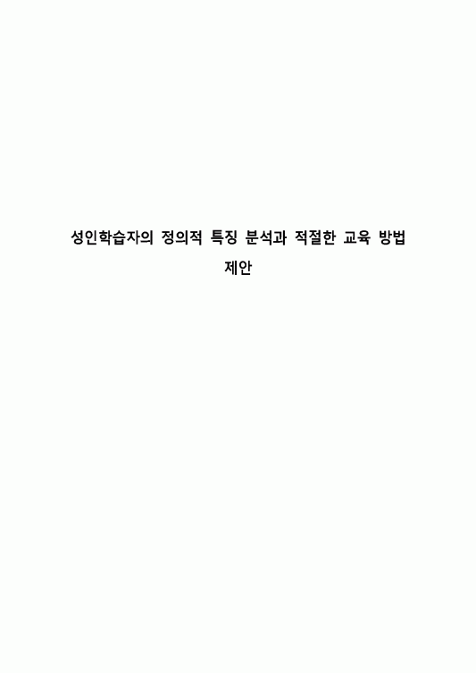 성인학습자의 정의적 특징 분석과 적절한 교육 방법 제안