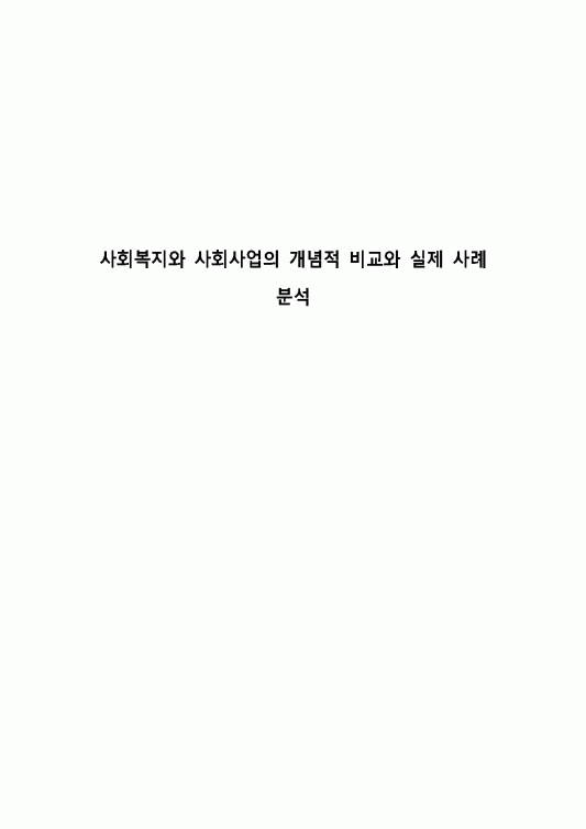 사회복지와 사회사업의 개념적 비교와 실제 사례 분석