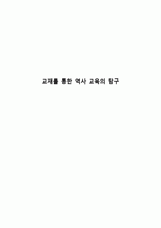 교재를 통한 역사 교육의 탐구