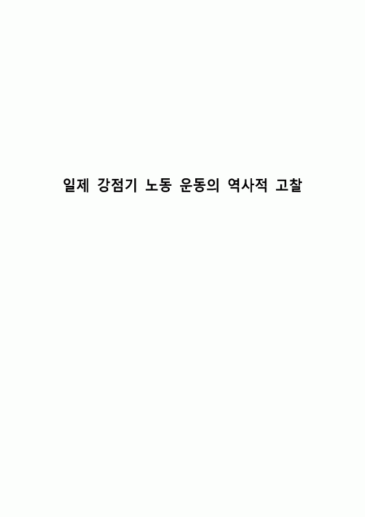 일제 강점기 노동 운동의 역사적 고찰