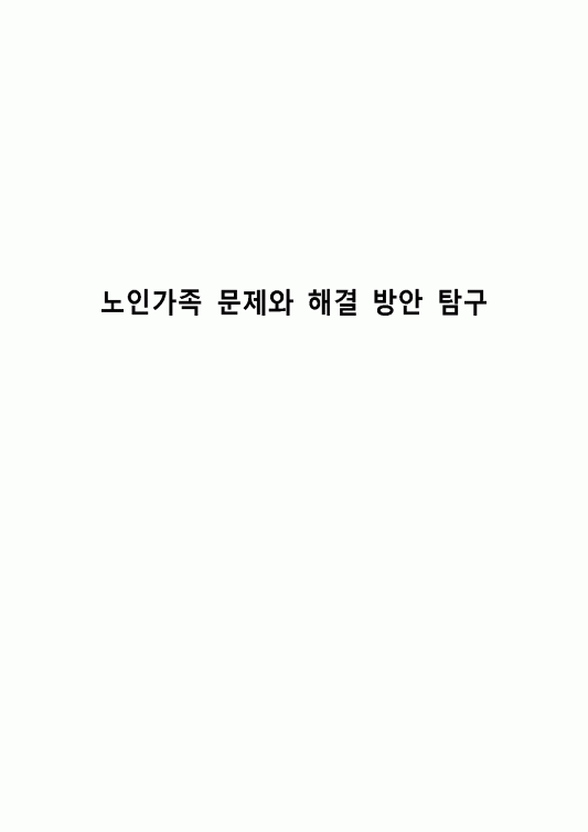 노인가족 문제와 해결 방안 탐구