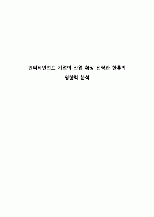 엔터테인먼트 기업의 산업 확장 전략과 한류의 영향력 분석