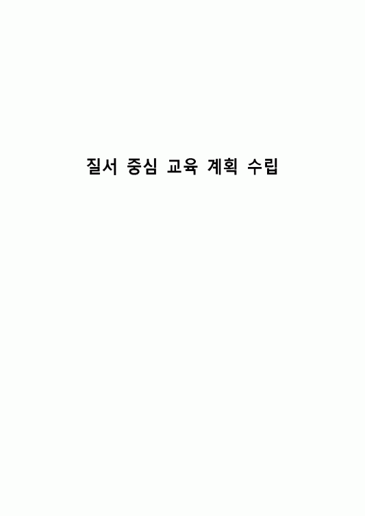 질서 중심 교육 계획 수립