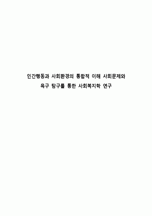 인간행동과 사회환경의 통합적 이해 사회문제와 욕구 탐구를 통한 사회복지학 연구