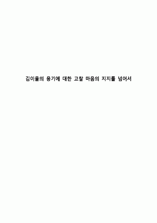 김이율의 용기에 대한 고찰 마음의 지지를 넘어서
