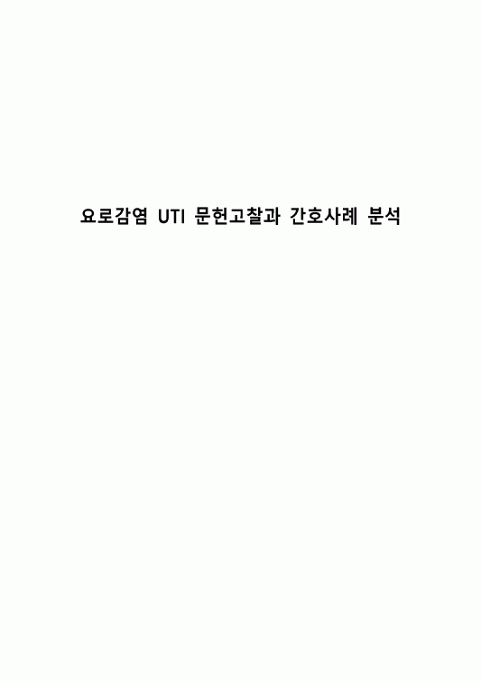 요로감염 UTI 문헌고찰과 간호사례 분석