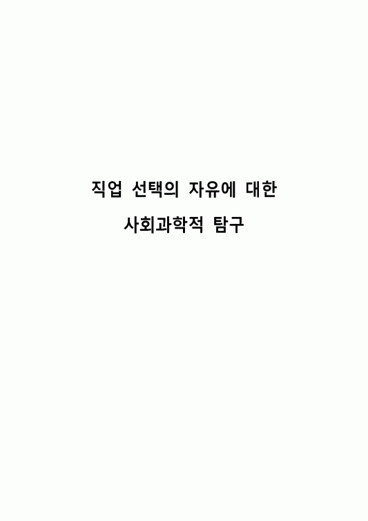 직업 선택의 자유에 대한 사회과학적 탐구