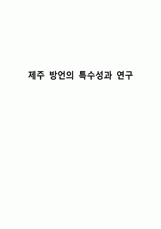 제주 방언의 특수성과 연구