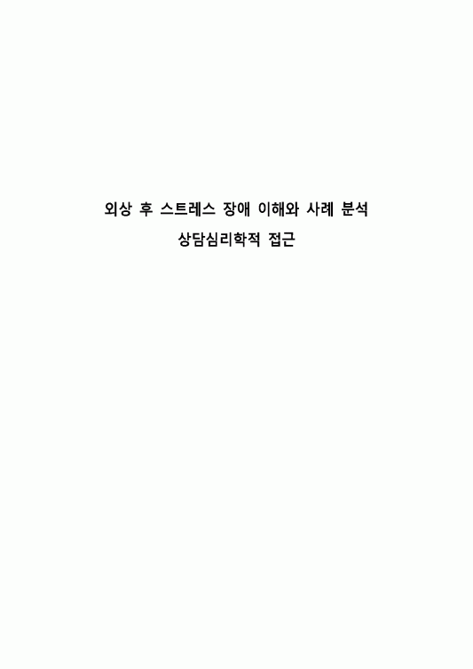 외상 후 스트레스 장애 이해와 사례 분석 상담심리학적 접근