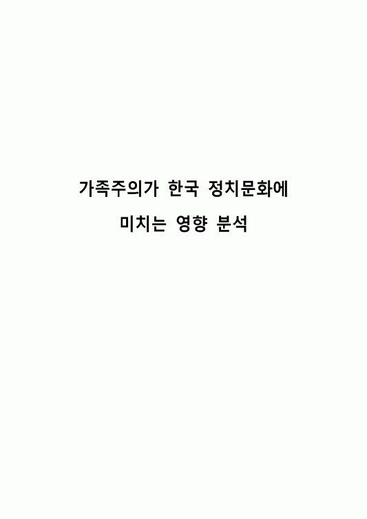 가족주의가 한국 정치문화에 미치는 영향 분석