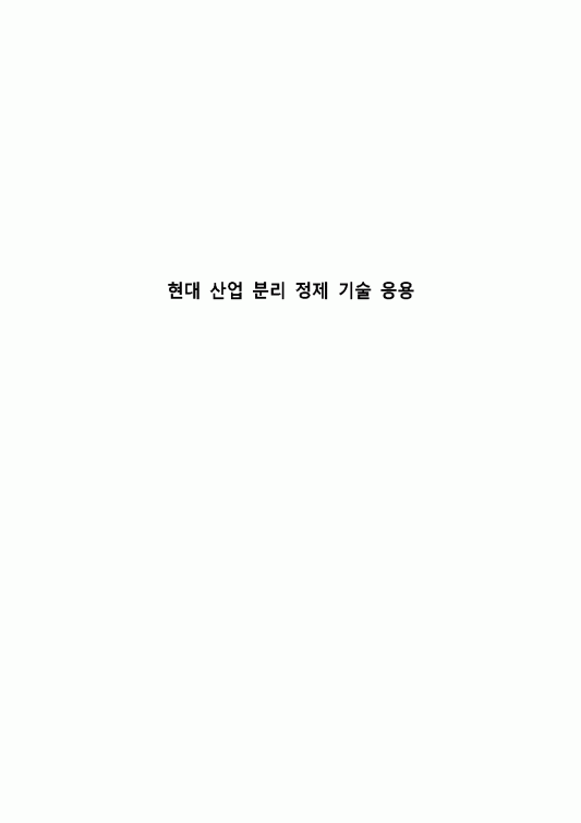 현대 산업 분리 정제 기술 응용