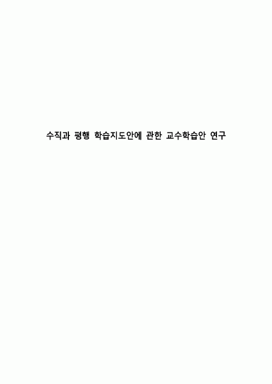 수직과 평행 학습지도안에 관한 교수학습안 연구