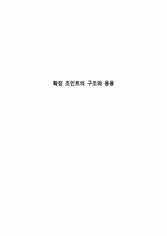 확장 조인트의 구조와 응용