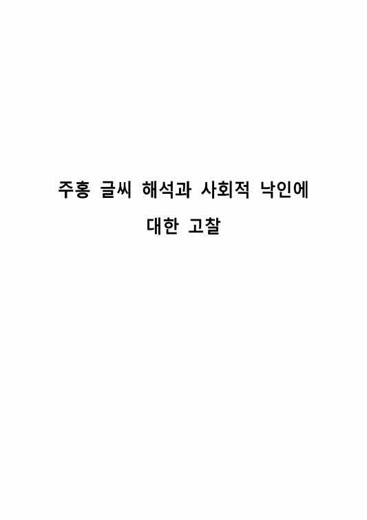 주홍 글씨 해석과 사회적 낙인에 대한 고찰