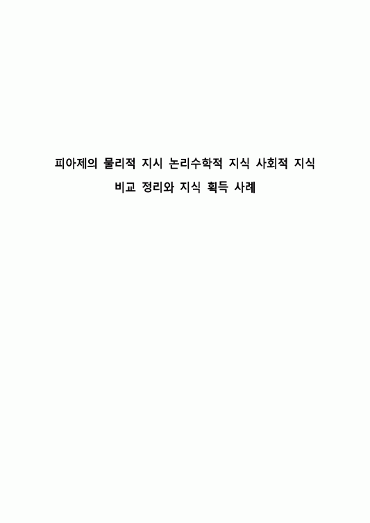 피아제의 물리적 지시 논리수학적 지식 사회적 지식 비교 정리와 지식 획득 사례