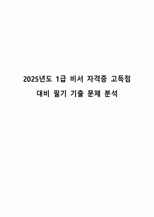 2025년도 1급 비서 자격증 고득점 대비 필기 기출 문제 분석