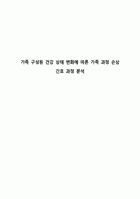 가족 구성원 건강 상태 변화에 따른 가족 과정 손상 간호 과정 분석