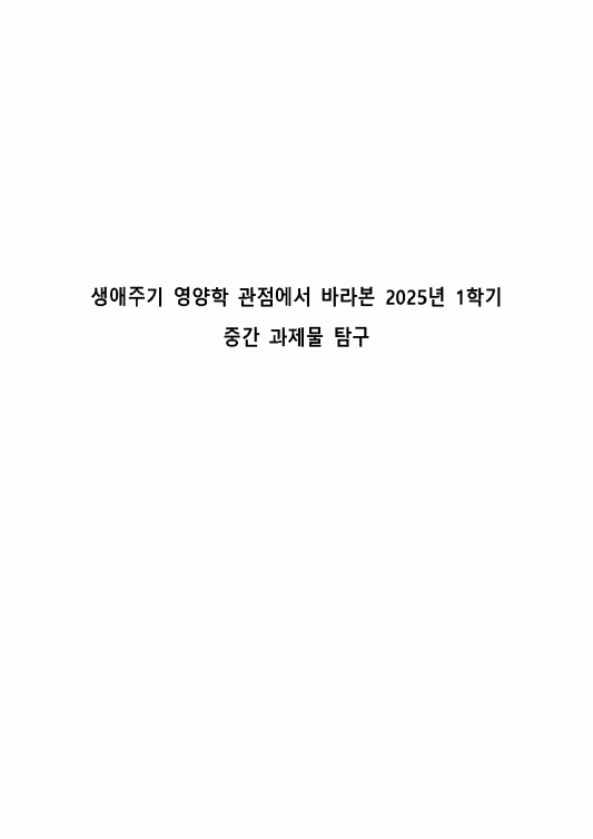 생애주기 영양학 관점에서 바라본 2025년 1학기 중간 과제물 탐구
