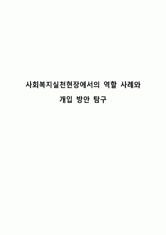 사회복지실천현장에서의 역할 사례와 개입 방안 탐구