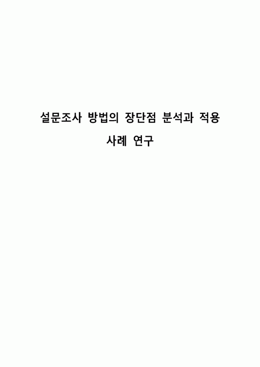 설문조사 방법의 장단점 분석과 적용 사례 연구