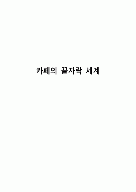 카페의 끝자락 세계