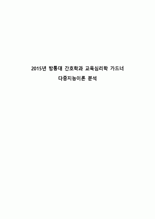 2015년 방통대 간호학과 교육심리학 가드너 다중지능이론 분석