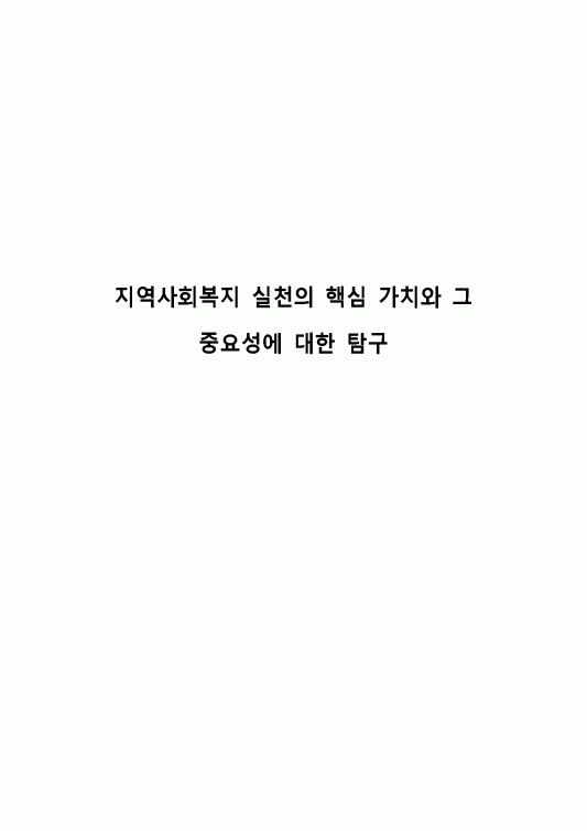 지역사회복지 실천의 핵심 가치와 그 중요성에 대한 탐구