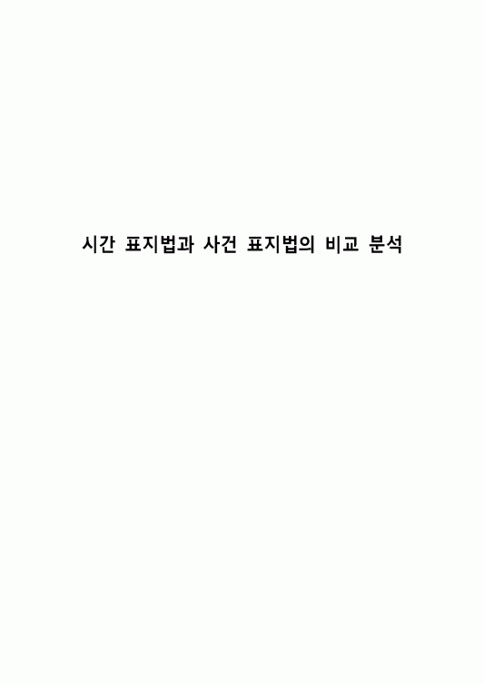 시간 표지법과 사건 표지법의 비교 분석