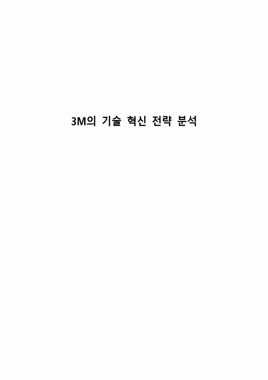 3M의 기술 혁신 전략 분석
