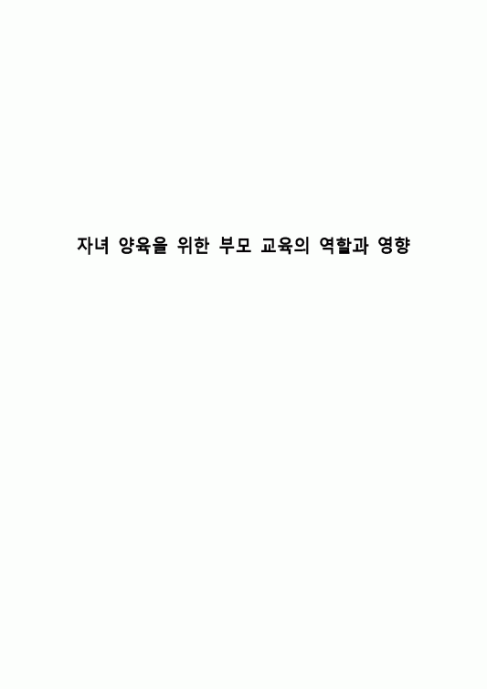 자녀 양육을 위한 부모 교육의 역할과 영향