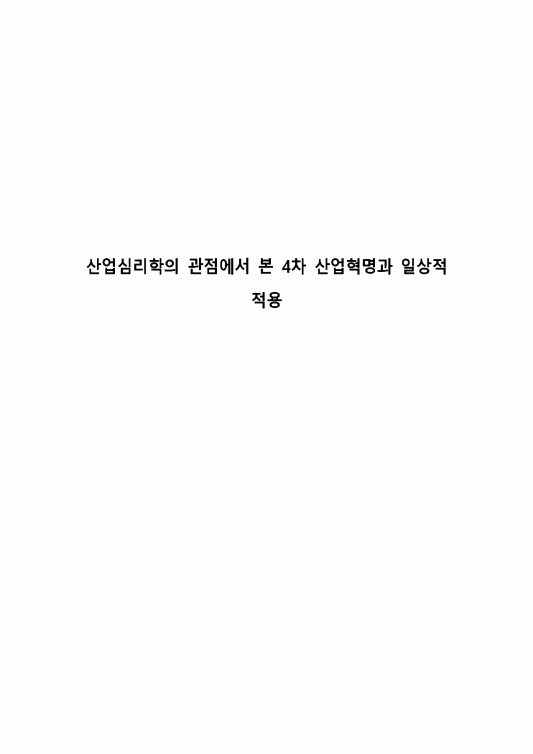 산업심리학의 관점에서 본 4차 산업혁명과 일상적 적용