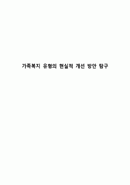 가족복지 유형의 현실적 개선 방안 탐구