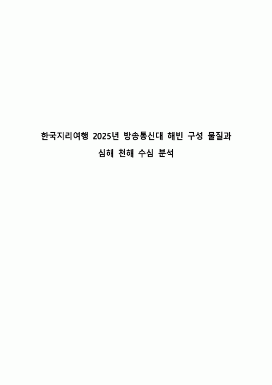 한국지리여행 2025년 방송통신대 해빈 구성 물질과 심해 천해 수심 분석
