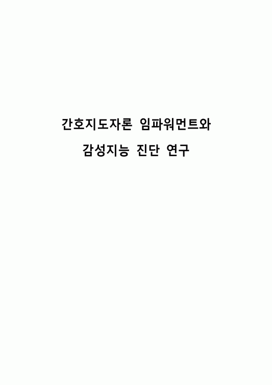 간호지도자론 임파워먼트와 감성지능 진단 연구