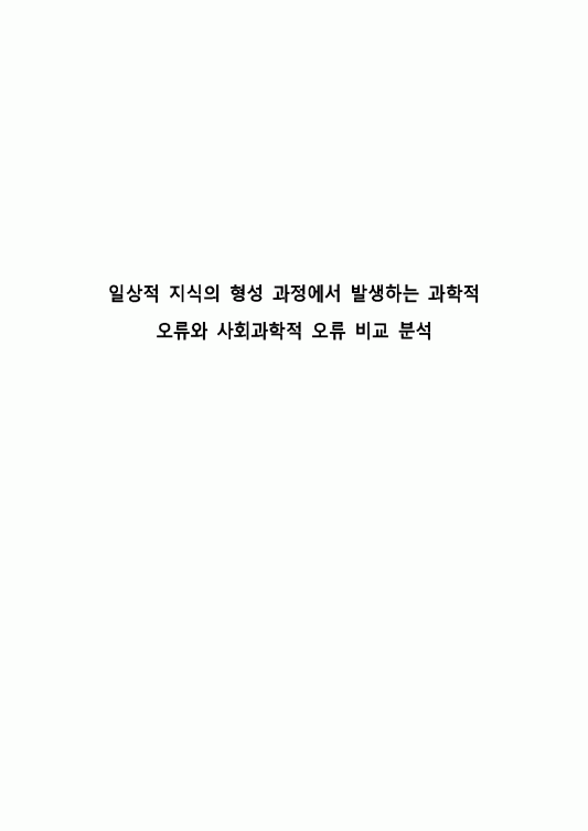 일상적 지식의 형성 과정에서 발생하는 과학적 오류와 사회과학적 오류 비교 분석