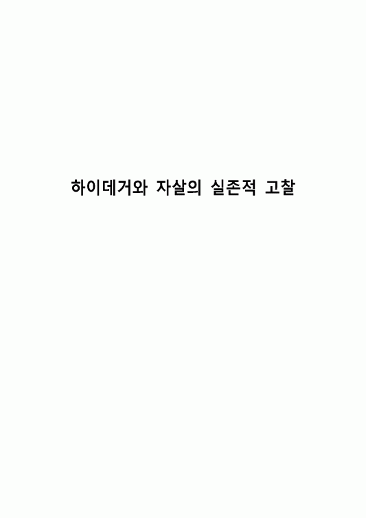 하이데거와 자살의 실존적 고찰
