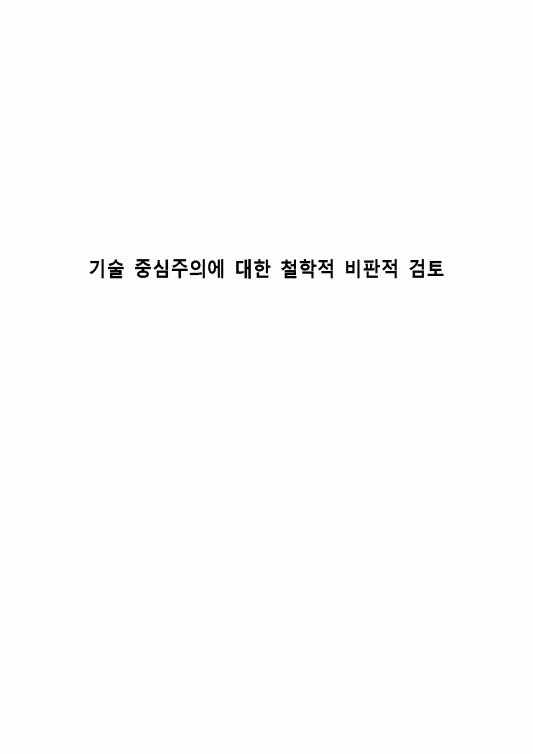 기술 중심주의에 대한 철학적 비판적 검토
