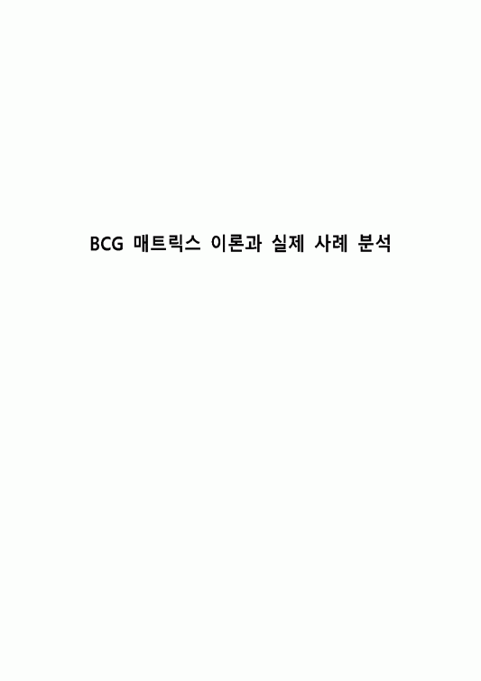 BCG 매트릭스 이론과 실제 사례 분석