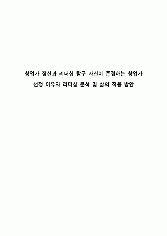 창업가 정신과 리더십 탐구 자신이 존경하는 창업가 선정 이유와 리더십 분석 및 삶의 적용 방안