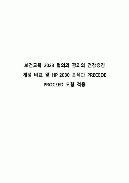 보건교육 2023 협의와 광의의 건강증진 개념 비교 및 HP 2030 분석과 PRECEDE PROCEED 모형 적용