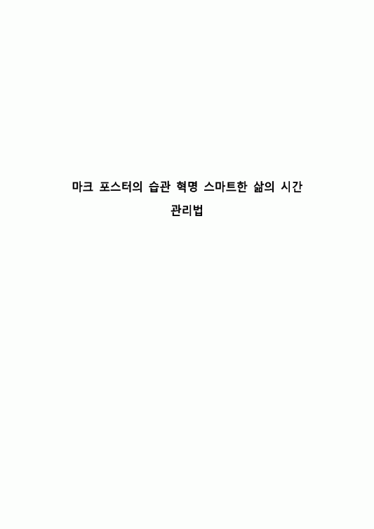마크 포스터의 습관 혁명 스마트한 삶의 시간 관리법