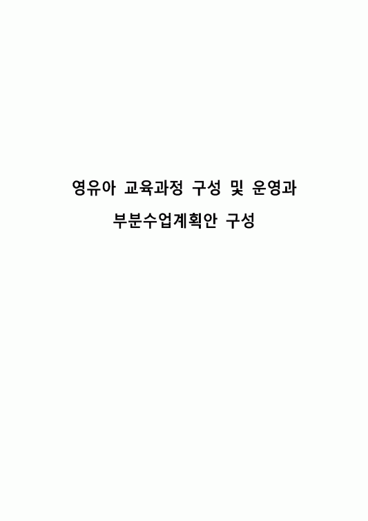영유아 교육과정 구성 및 운영과 부분수업계획안 구성