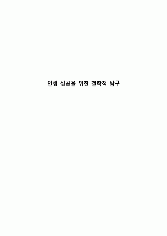 인생 성공을 위한 철학적 탐구