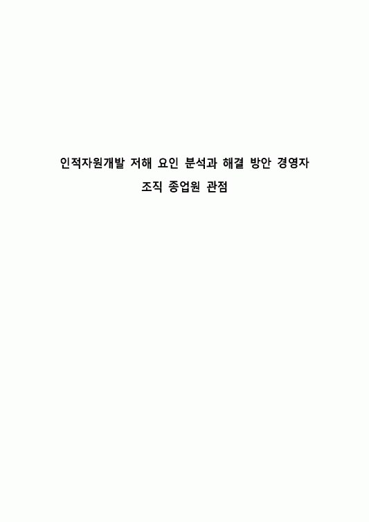인적자원개발 저해 요인 분석과 해결 방안 경영자 조직 종업원 관점