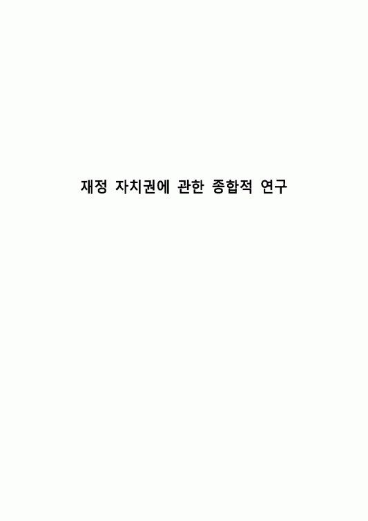 재정 자치권에 관한 종합적 연구