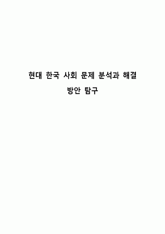 현대 한국 사회 문제 분석과 해결 방안 탐구